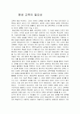 [사회과학] 평생 교육의 필요성-1페이지