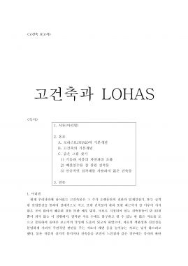 고건축과 로하스(LOHAS)-1페이지