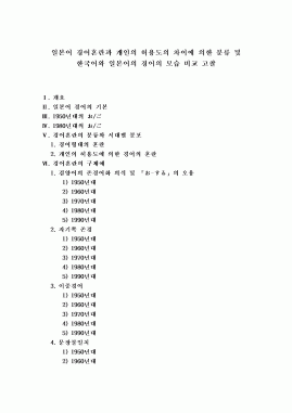 [일본어 경어혼란][개인의 허용도][한국어][일본어][경어][가나][일어][국어]일본어 경어혼란과 개인의 허용도의 차이에 의한 분류 및 한국어와 일본어의 경어의 모습 비교 고찰(일본어, 경어혼란, 일어, 한국어)-1페이지