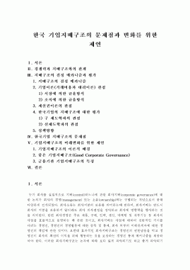 [기업지배구조]한국 기업지배구조의 문제점과 변화를 위한 제언(경쟁력과 지배구조와의 관계, 지배구조의 결정 메카니즘과 평가, 한국기업 지배구조의 문제점, 기업지배구조의 미래변화를 위한 제언)-1페이지