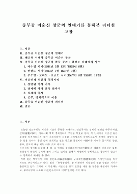 [충무공][이순신 장군][리더십]충무공 이순신 장군의 일대기를 통해본 리더십 고찰(충무공 이순신 장군 일대기, 해금 시대와 충무공 이순신 장군, 이순신과 원균 역적시비, 충무공 이순신 장군의 리더십)-1페이지