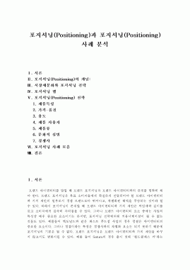 [포지셔닝][Positioning]포지셔닝(Positioning)과 포지셔닝(Positioning) 사례 분석(포지셔닝의 개념, 시장세분화와 포지셔닝 전략, 포지셔닝 맵, 포지셔닝(Positioning) 전략, 포지셔닝 사례 모음)-1페이지