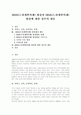 [DDA][도하개발의제]DDA(도하개발의제) 협상과 DDA(도하개발의제) 협상에 대한 정부의 대응(DDA(도하개발의제) 환경협상 개요, DDA(도하개발의제) 협상에 대한 정부의 대응, DDA, 도하개발의제)-1페이지