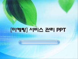 [마케팅] 서비스 관리 PPT-1페이지