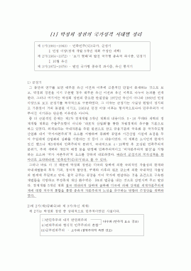 박정희 정권의 성격과 종합의견-1페이지
