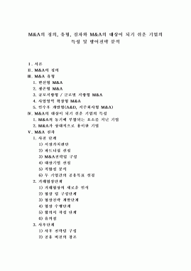 [M&A][기업인수합병]M&A(기업인수합병) 정의, 유형, 절차와 M&A(기업인수합병) 대상이 되기 쉬운 기업의 특성 및 방어전략 분석(M&A(기업인수합병) 절차, 적대적 M&A(기업인수합병) 방어전략, 기업인수합병)-1페이지