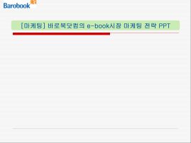 [마케팅] 바로북닷컴의 e-book시장 마케팅 전략 PPT-1페이지