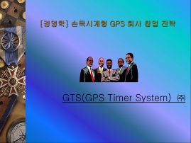 [경영학] 손목시계형 GPS 회사 창업 전략-1페이지