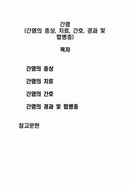 간염의 증상, 치료, 간호, 경과 및 합병증-1페이지