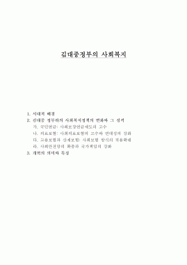 김대중정부의 사회복지-1페이지