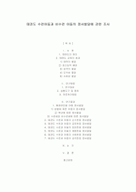 태권도 수련아동과 비수련 아동의 정서발달에 관한 조사-1페이지