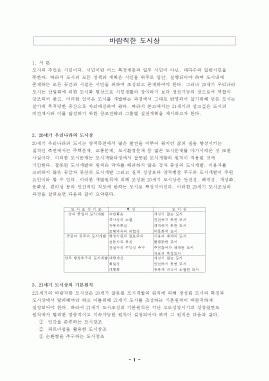 모범적도시의 사례와 특징-1페이지