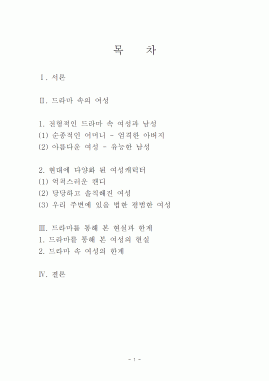 드라마속에 나타나는 여성-1페이지