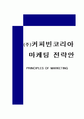 커피빈 마케팅사례분석과 개선방안 (레포트)-1페이지