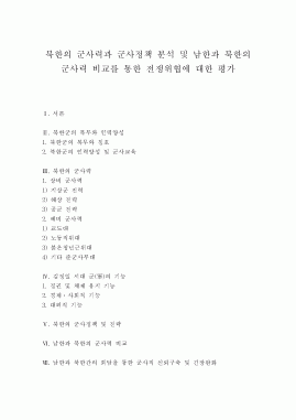 [북한][군사력][군사정책][전쟁위협]북한의 군사력과 군사정책 분석 및 남한과 북한의 군사력 비교를 통한 전쟁위협에 대한 평가(북한의 군사정책 및 전략, 남한과 북한의 군사력 비교, 북한, 군사력, 전쟁위협)-1페이지