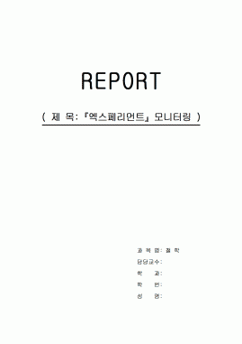 엑스페리먼트 모니터링-1페이지