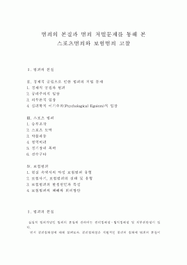 [범죄][범죄 처벌문제][스포츠범죄][보험범죄]범죄의 본질과 범죄 처벌문제를 통해 본 스포츠범죄와 보험범죄 고찰(범죄의 본질, 경제적 궁핍으로 인한 범죄의 처벌 문제, 스포츠 범죄, 보험범죄)-1페이지