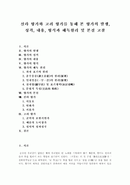 [신라향가][고려향가][향가]신라 향가와 고려 향가를 통해 본 향가의 발생, 성격, 내용, 형식과 해독원리 및 본질 고찰(향가 성격, 향가 내용, 향가 형식, 향가 해독원리, 향가 본질, 신라향가, 고려향가)-1페이지