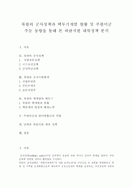 [북한][군사정책][핵무기개발][주한미군][대북정책]북한의 군사정책과 핵무기개발 현황 및 주한미군 주둔 동향을 통해 본 바람직한 대북정책 분석(주한미군과 한미연합군, 바람직한 대북 정책, 북한, 대북정책)-1페이지