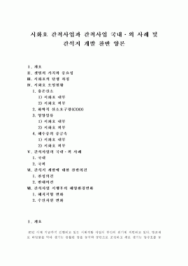 [시화호][간척사업][간석지개발]시화호 간척사업과 간척사업 국내․외 사례 및 간석지 개발 찬반 양론(갯벌의 가치와 중요성, 시화호의 탄생 과정, 시화호 오염현황, 간척사업의 국내․외 사례, 찬반의견)-1페이지