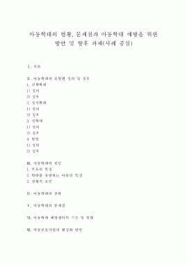 [아동학대][아동학대예방]아동학대의 현황, 문제점과 아동학대 예방을 위한 방안 및 향후 과제(사례 중심)(아동학대 원인, 아동학대 종류, 아동학대 문제점, 아동보호사업 활성화방안, 아동학대 사례)-1페이지