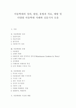 [아동학대]아동학대의 정의, 원인, 유형과 치료, 예방 및 다양한 아동학대 사례와 신문기사 모음(아동학대의 유형, 아동학대의 원인, 아동학대의 치료와 예방, 아동학대 사례와 아동학대 관련 신문기사)-1페이지