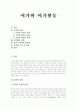 [여가][여가활동][여가생활][여가문화][휴식][자유시간]여가와 여가활동(여가의 정의, 여가활동 유형, 일과 여가와의 관련성, 여가의 기능 및 결과, 여가, 여가활동, 여가생활, 여가문화, 휴식, 자유시간)-1페이지