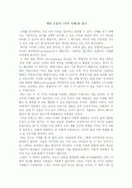 [경영독후감] 앨빈 토플러 부의 미래를 읽고-1페이지