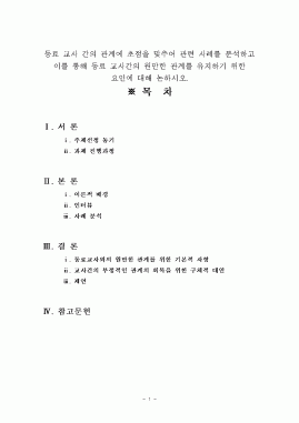 동료 교사 간의 관계에 초점을 맞추어 관련 사례를 분석하고 이를 통해 동료 교사간의 원만한 관계를 유지하기 위한 요인에 대해 논하시오.-1페이지