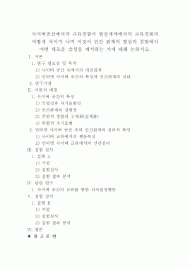 사이버공간에서의 교류경험이 현실세계에서의 교류경험과 어떻게 차이가 나며 이것이 인간관계의 형성과 경험에서 어떤 새로운 속성을 제시하는 가에 대해 논하시오.-1페이지