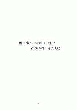 싸이월드 속에 나타난 인간관계 바라보기-1페이지