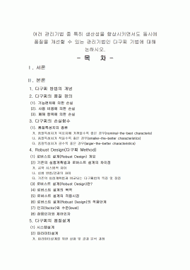 여러 관리기법 중 특히 생산성을 향상시키면서도 동시에 품질을 개선할 수 있는 관리기법인 다구찌기법에 대해 논하시오.-1페이지