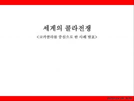 코카콜라와 펩시콜라의 글로벌마케팅사례비교 - 지역별 사례, 현황, 남미 유럽 아시아, 시사점 및 전략 방안-1페이지