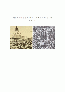 6월 민주화 항쟁과 13대 대선 전후로 본 당시의 우리사회-1페이지