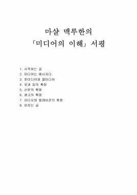 마샬 맥루한의 ｢미디어의 이해｣ 서평-1페이지