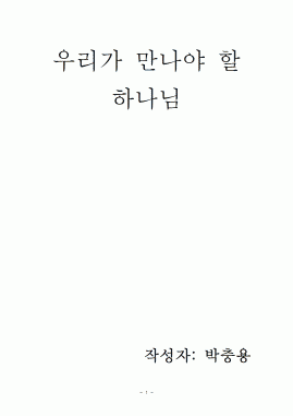 우리가 만나야 할 하나님-1페이지