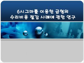 6시그마를 이용한 금형의 수리비용 절감 사례에 관한 연구-1페이지