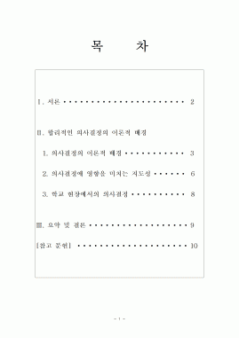 학교 지도자의 합리적인 의사결정방안-1페이지