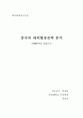 중국의 대외협상전략 분석-1페이지