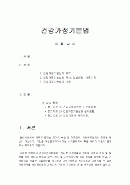 [법제론] 건강가정기본법 - 목적, 역사, 입법배경, 개정 내용등 정리-1페이지