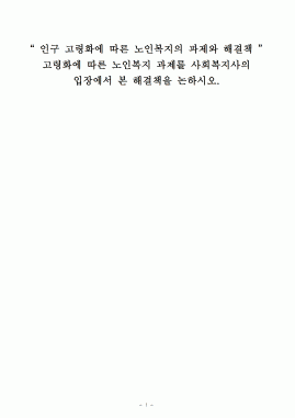 인구 고령화에 따른 노인복지의 과제와 해결책 - 문제점, 과제, 해결책-1페이지