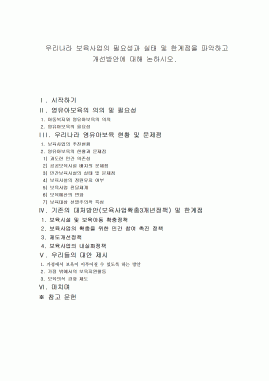 우리나라 보육사업의 필요성과 실태 및 한계점을 파악하고 개선방안에 대해 논하시오.-1페이지