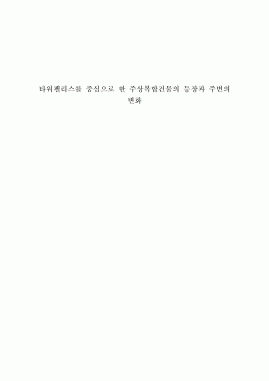 타워팰리스를 중심으로 한 주상복합건물의 등장과 주변의 변화-1페이지