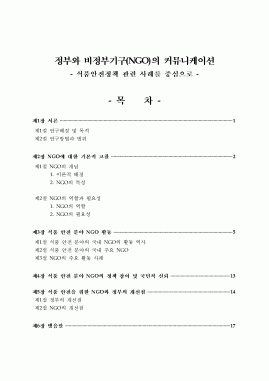 [정책] 정부와 비정부기구(NGO)의 커뮤니케이션 - 식품안전정책 관련 사례등 정리-1페이지