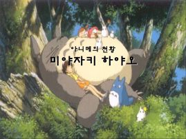 [문화] 일본문화의 이해 - 미야자키 히야오-1페이지