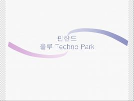 [시장정보] 핀란드 울루 Techno Park - 성공사례와 기업정보등 정리-1페이지