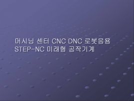 머시닝 센터 CNC DNC 로봇응용STEP-NC 미래형 공작기계-1페이지