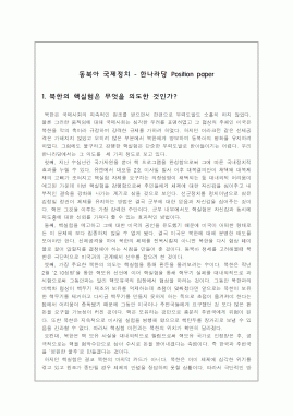 북한핵사태와 한나라당의 입장-1페이지