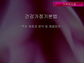 [가정학] 건강가정기본법-1페이지