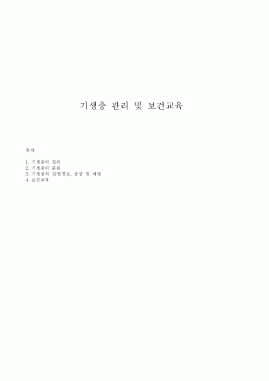 기생충에 대한 조사와 보건교육-1페이지